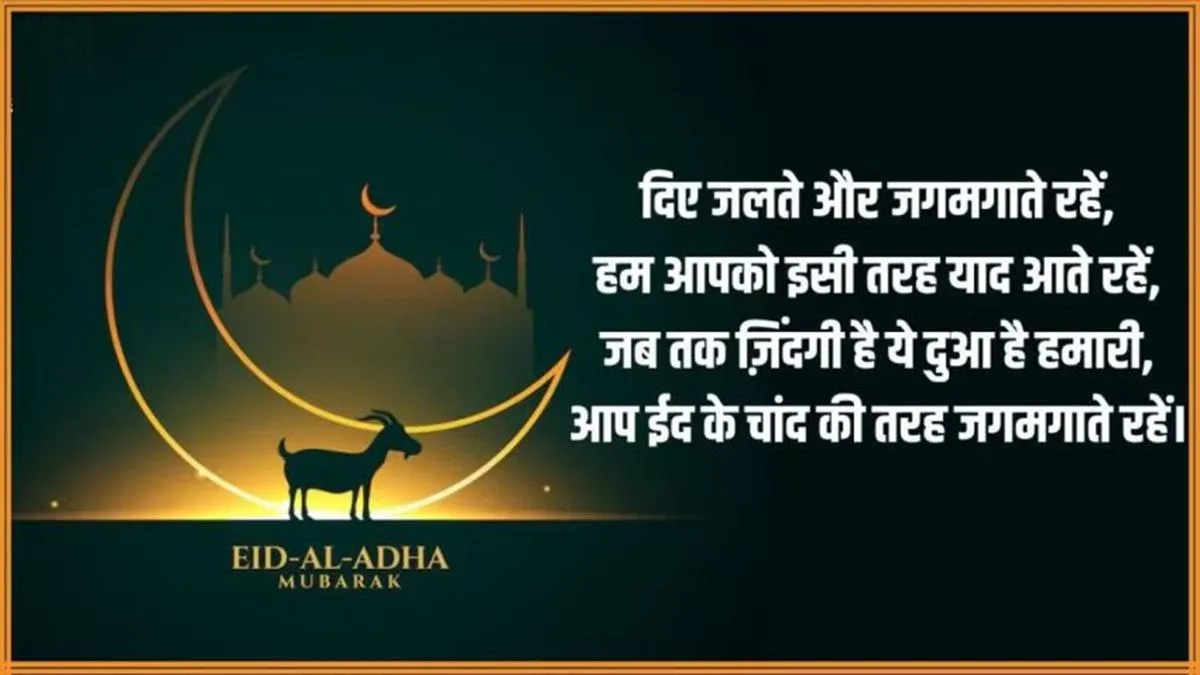 Happy Eid-ul-Adha 2025 Wishes: त्याग, रहमत और खुशी का त्योहार, बकरीद पर ...