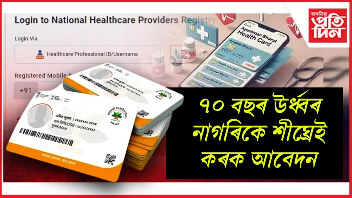 AB-PMJAY আঁচনিৰ সুবিধা লওক আপুনিওঃ ৫ লাখৰো অধিক লোকে কৰিলে আবেদন...