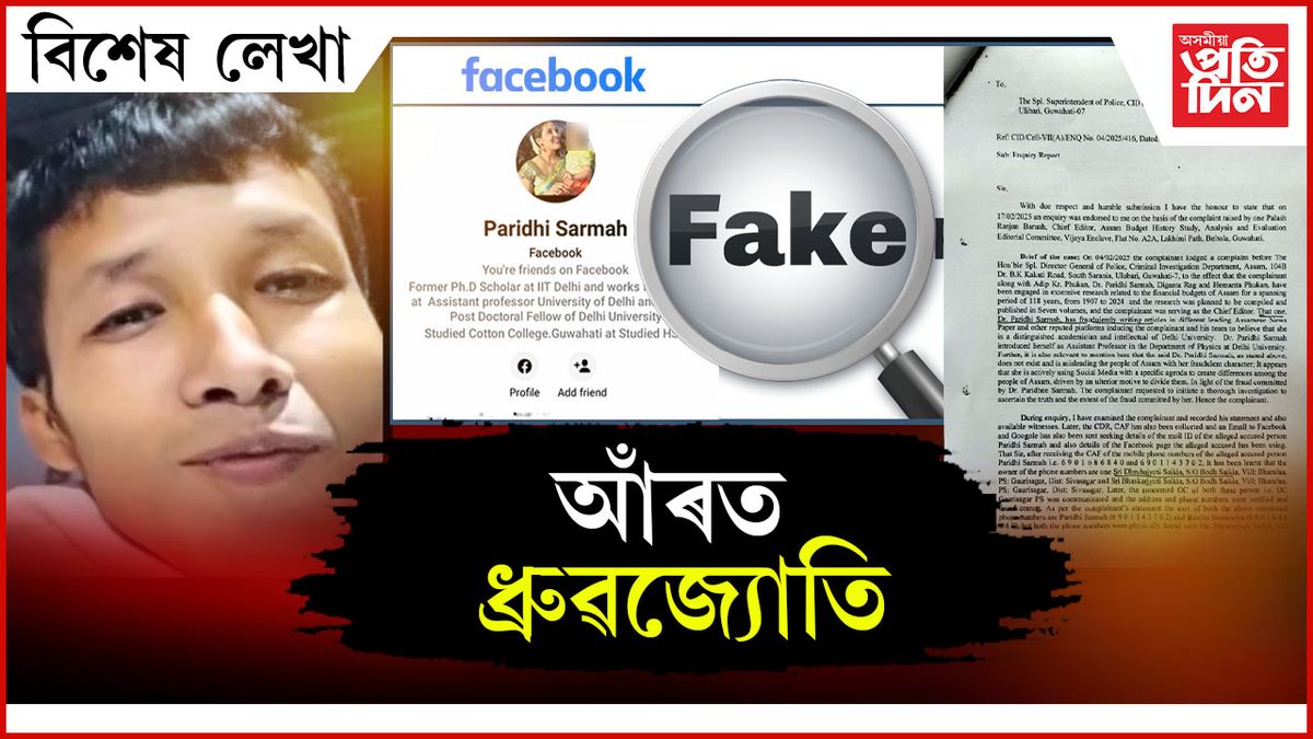 "হেল্ল', ড০ পৰিধি নেকি?" - নহয় চিআইডি, মই ধ্ৰুৱজ্যোতি...