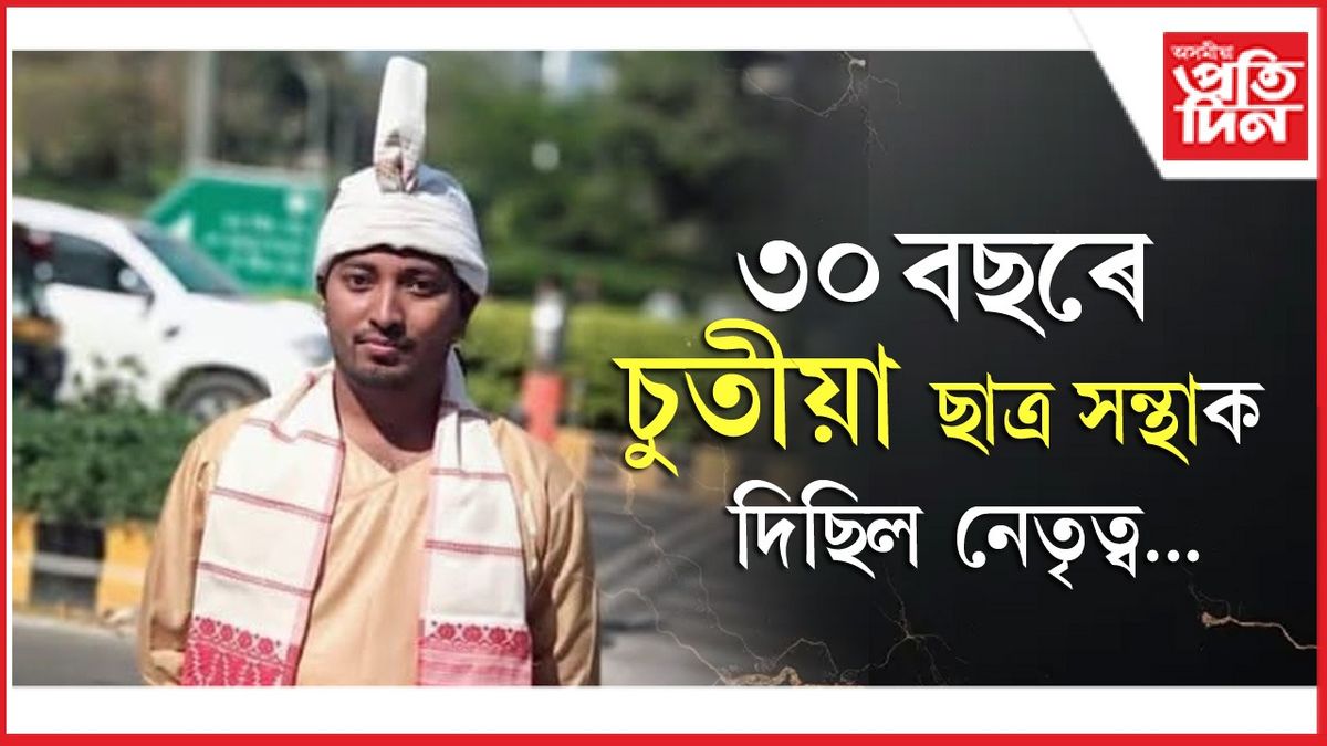 চুতীয়া ছাত্ৰ সন্থাৰ নেতা তপন চুতীয়া আৰু নাই...