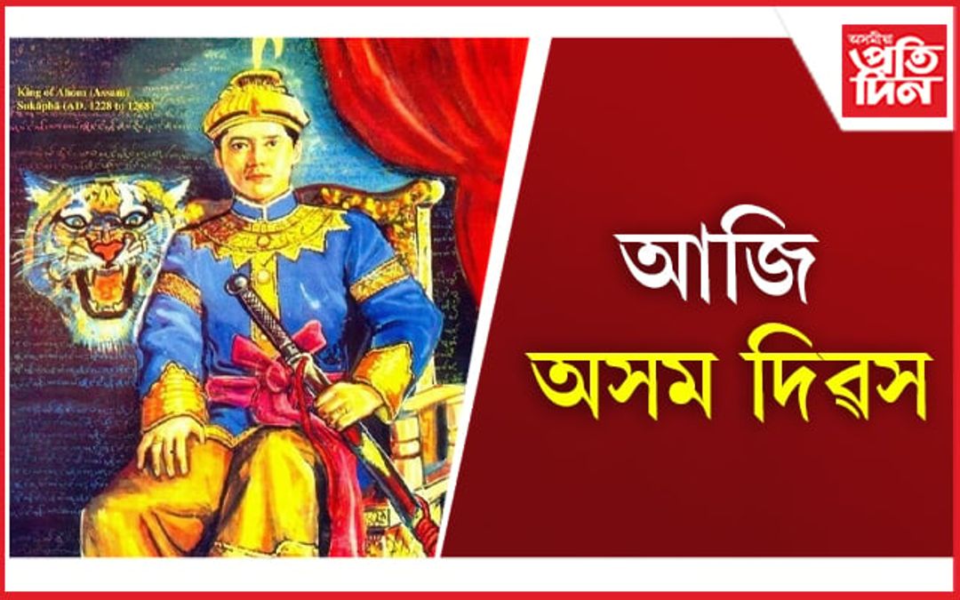 Asom Divas 2022: ‘অসম দিৱস’ত চ্যুকাফাৰ আদৰ্শৰ বিষয়ে জানো আহক