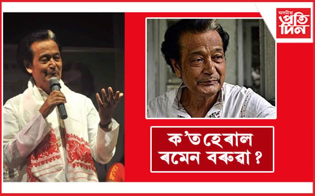 কোন বাটে ৰমেন বৰুৱা!