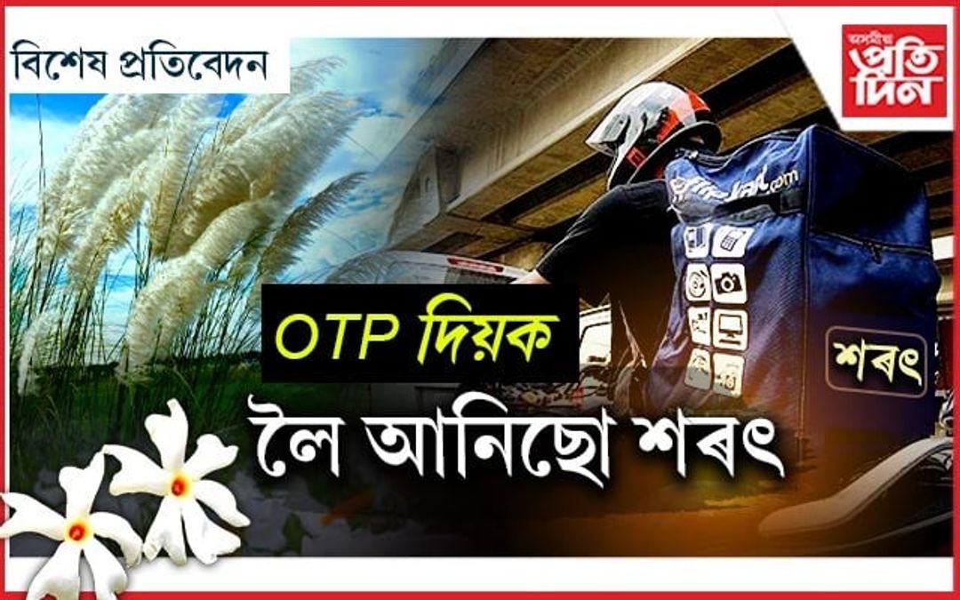 অনলাইন বজাৰত বাঢ়িছে শৰতৰ চাহিদা...