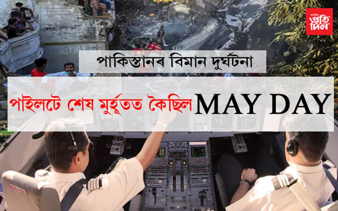 অসহায় পাইলটে শেষত কৈছিলঃ MayDay, MayDay, MayDay…
