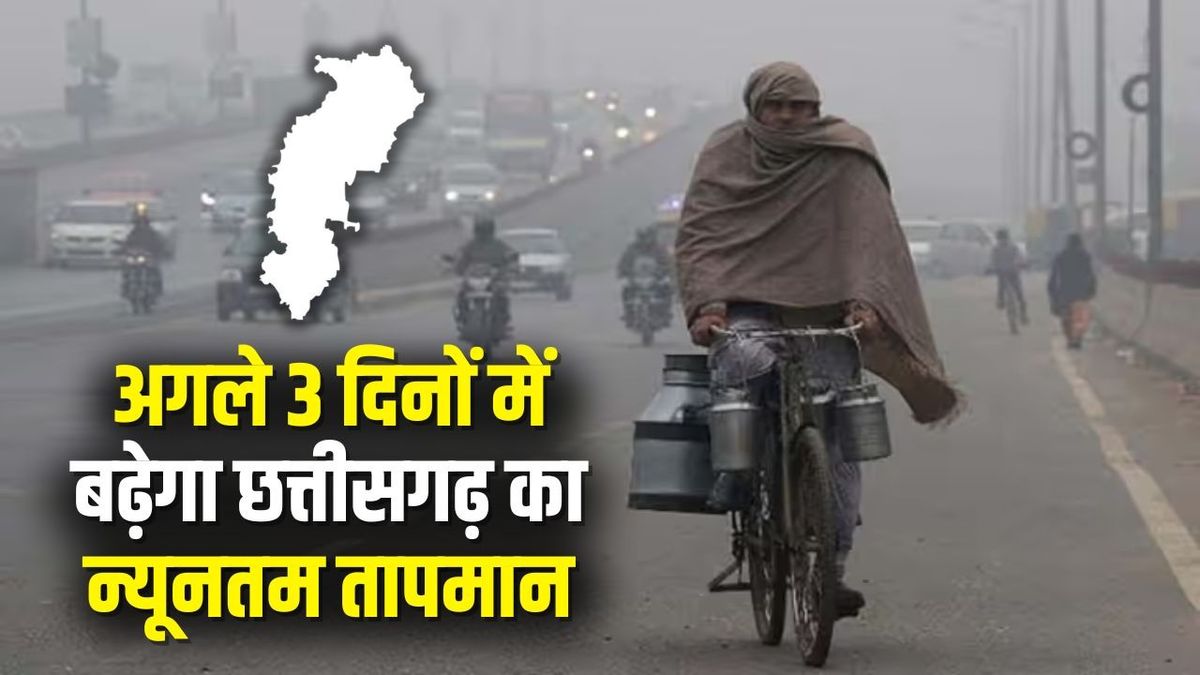 CG Weather Update: छत्तीसगढ़ में बढ़ेगी रात की गर्माहट.. अगले 3 दिनों ...