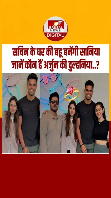 सचिन के बेटे की नई पारी, सानिया चंडोक संग हुई सगाई, जानें कौन है अर्जुन ...