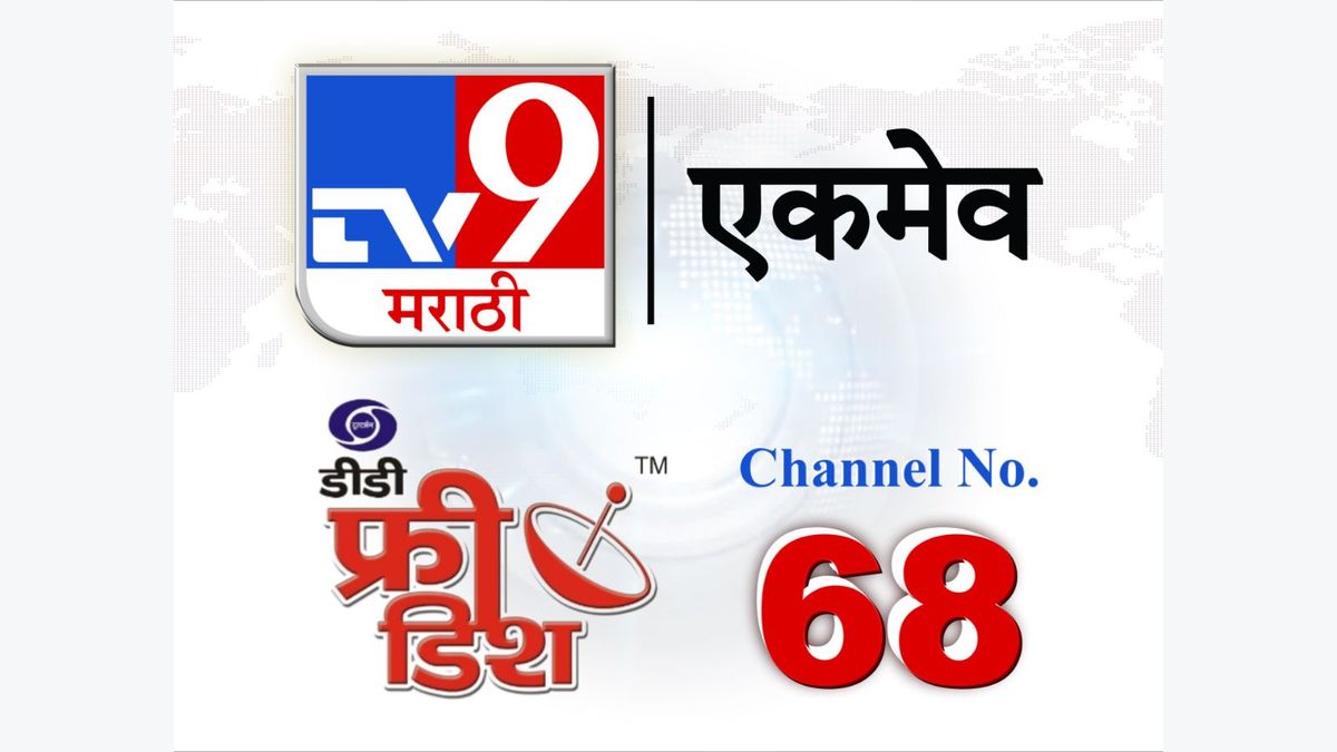 TV9 Marathi becomes first Marathi news channel available on DD Free Dish