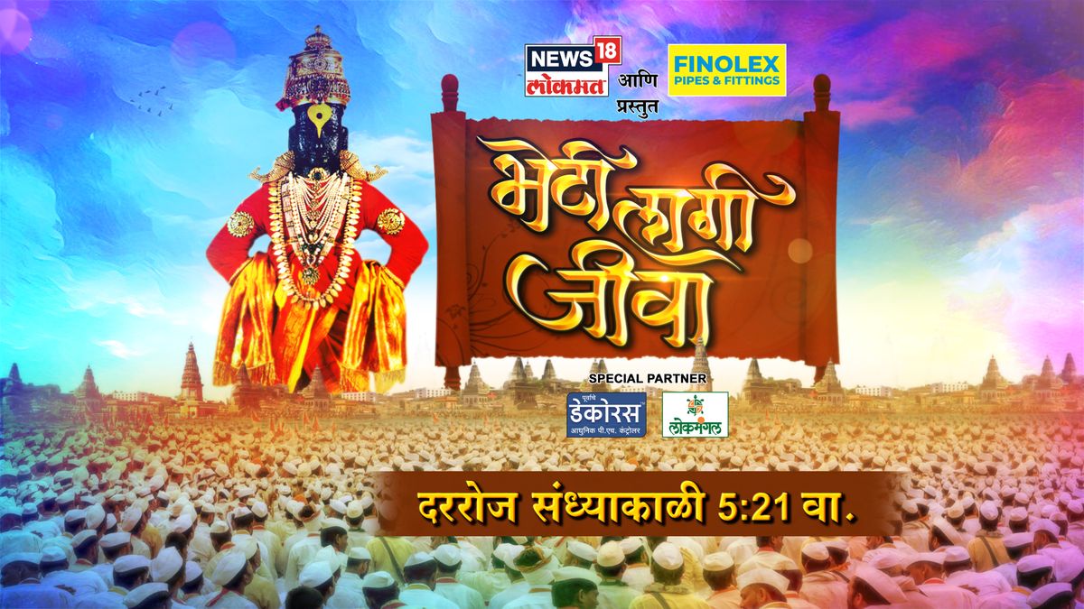 News18 Lokmat's ‘Bheti Lagi Jiva’ to cover Pandharpur Wari Yatra