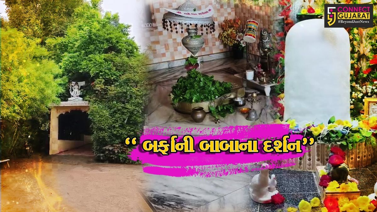 ભરૂચ : શિયાલીના જ્ઞાનયોગ દર્શન આશ્રમમાં શ્રાવણ માસ નિમિતે બર્ફાની ...