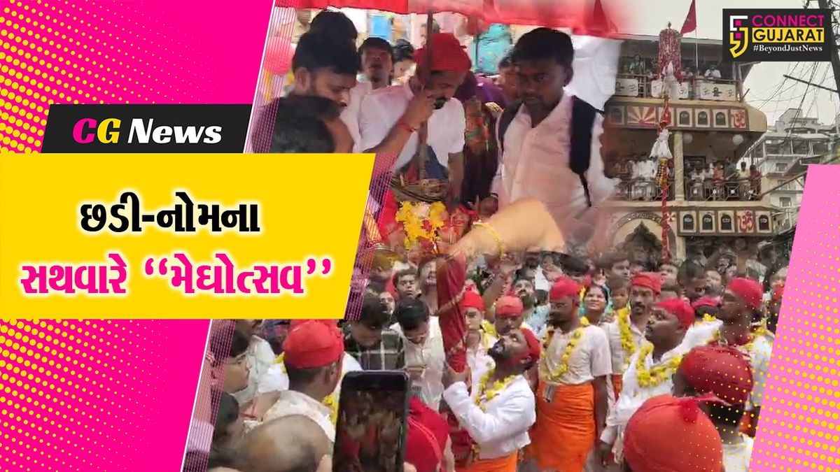ભરૂચ : મેઘરાજાના મેળામાં છડી-નોમની ઉત્સાહભેર ઉજવણી, છડીદારો છડી ઝુલાવતા ...