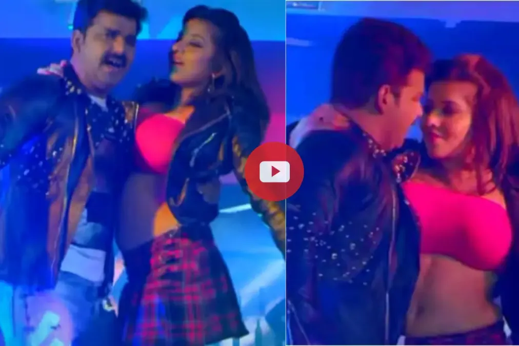 Pawan Singh and Monalisa Hot dance: The duo's hot romantic dance will ...