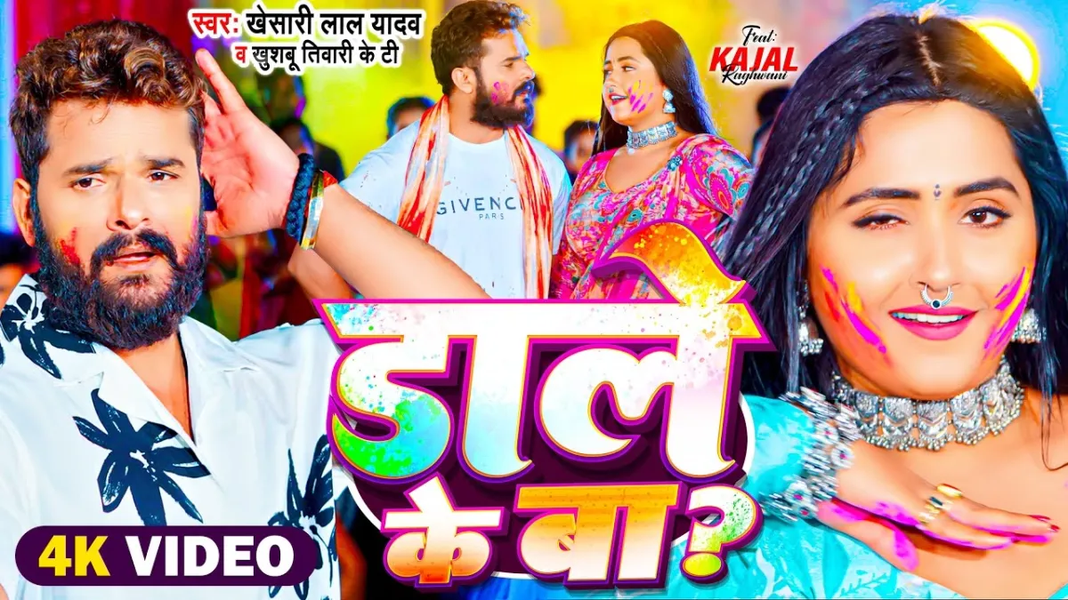 Bhojpuri New Holi Song: Kajal Raghwani and Khesari Lal Set Colourful ...