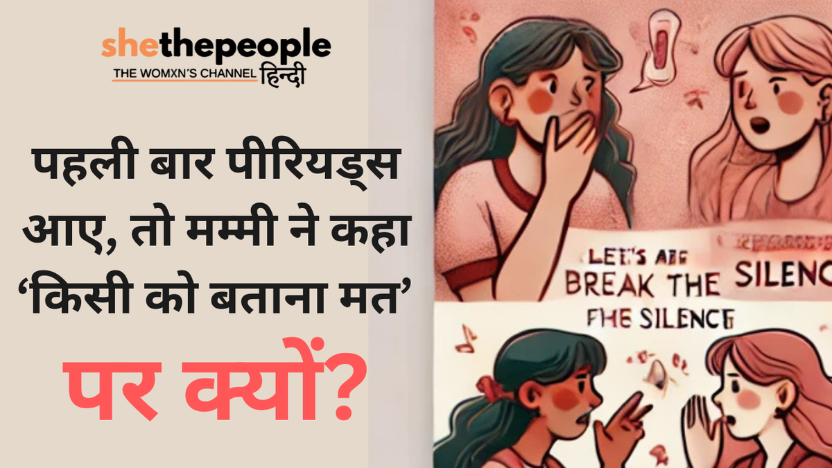 Let's Talk Openly: पहली बार पीरियड्स आए, तो मम्मी ने कहा ‘किसी को बताना ...