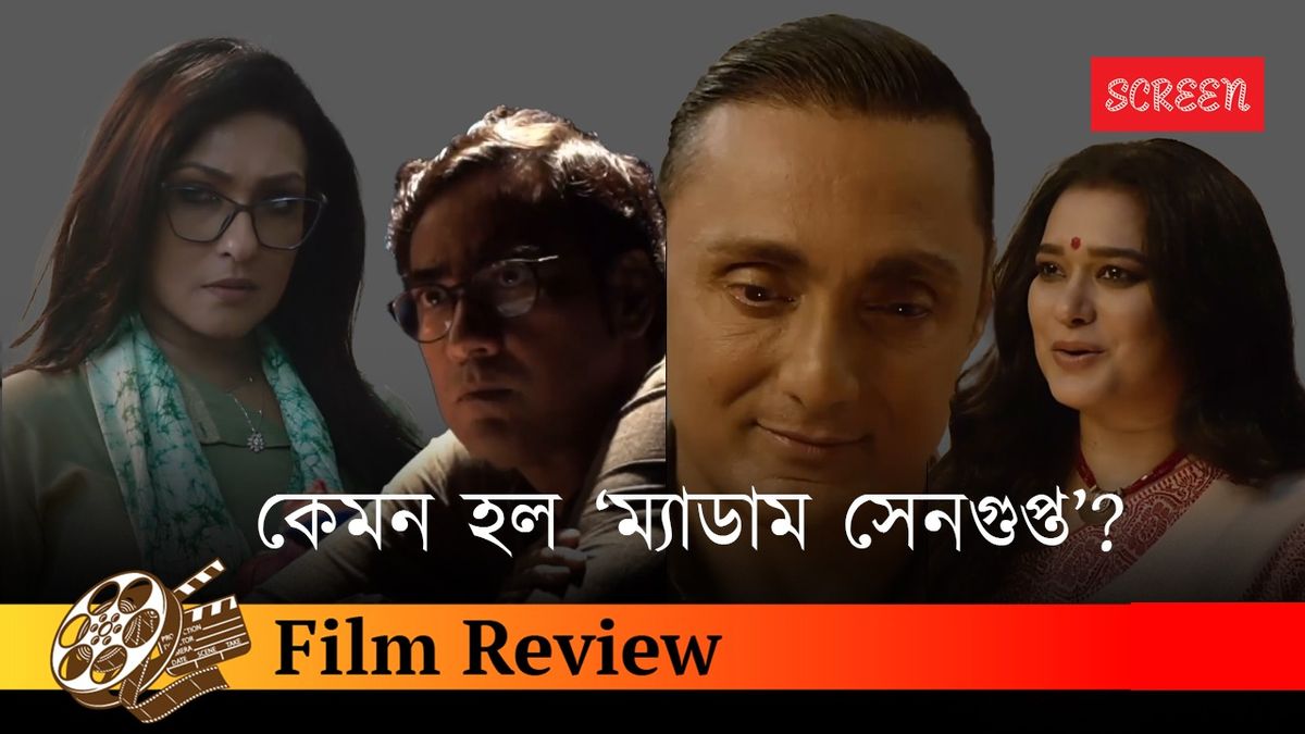 Madam Sengupta Review: সুকুমারের 'আবোল তাবোলে' মিশে গেল রাজনীতির রং, ইনসাফের গল্প শোনাল 'ম্যাডাম ...