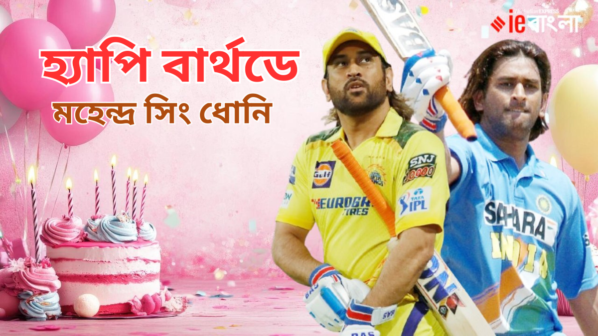 MS Dhoni Birthday: যেমন শুরু, ঠিক তেমনই শেষ! বিশ্ব চ্যাম্পিয়ন থেকে IPL খেতাব, একনজরে ধোনির কেরিয়ার