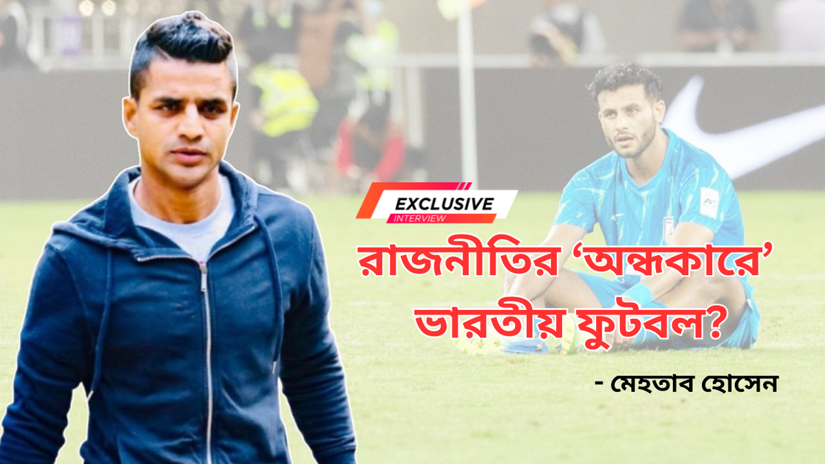 Mehtab Hossain Exclusive: রাজনীতি ঢুকেই অন্ধকারে ভারতীয় ফুটবল? ফিফা ...
