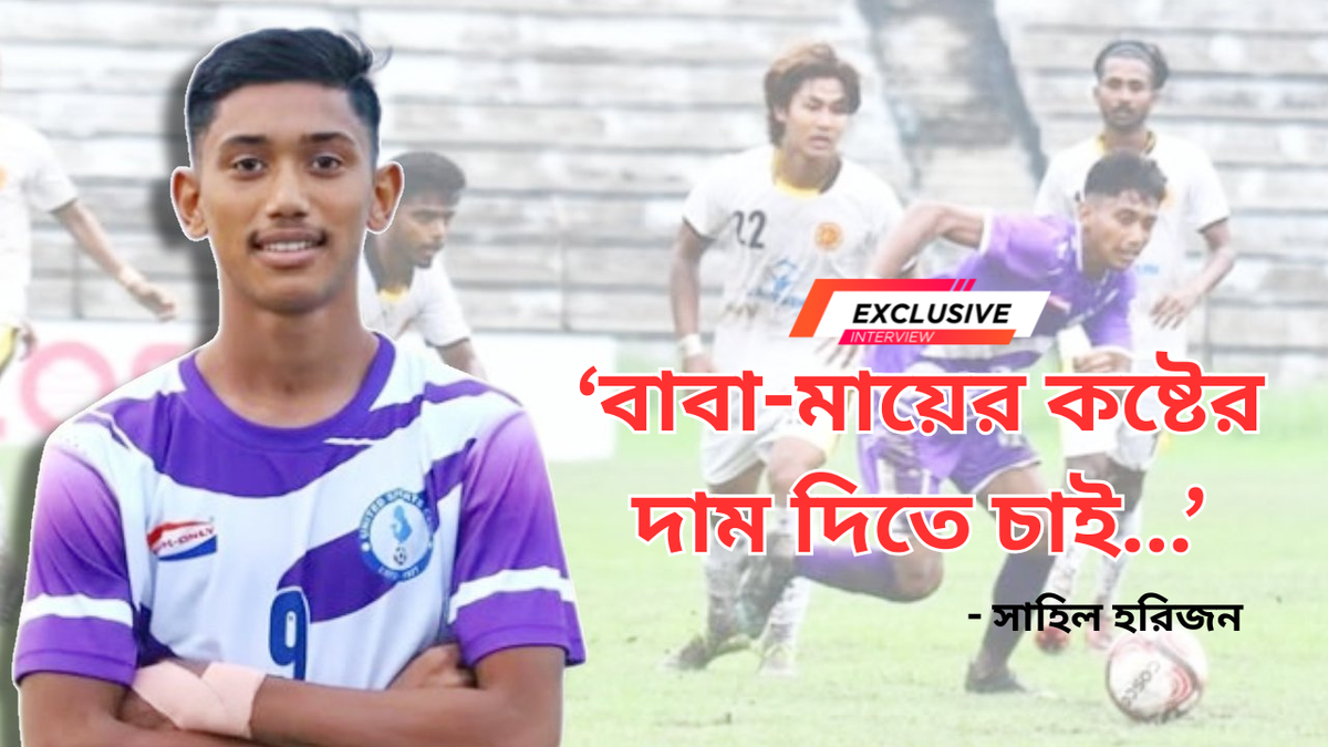 Sahil Harijan Exclusive: কলকাতা লিগে একের পর এক বিশ্বমানের গোল, দেশের ...