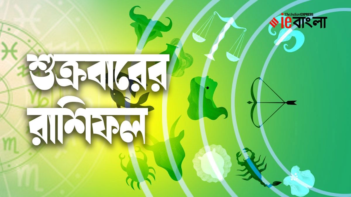 Ajker Rashifal Bengali, 26 December 2025: কেমন কাটবে আজ আপনার দিন ...