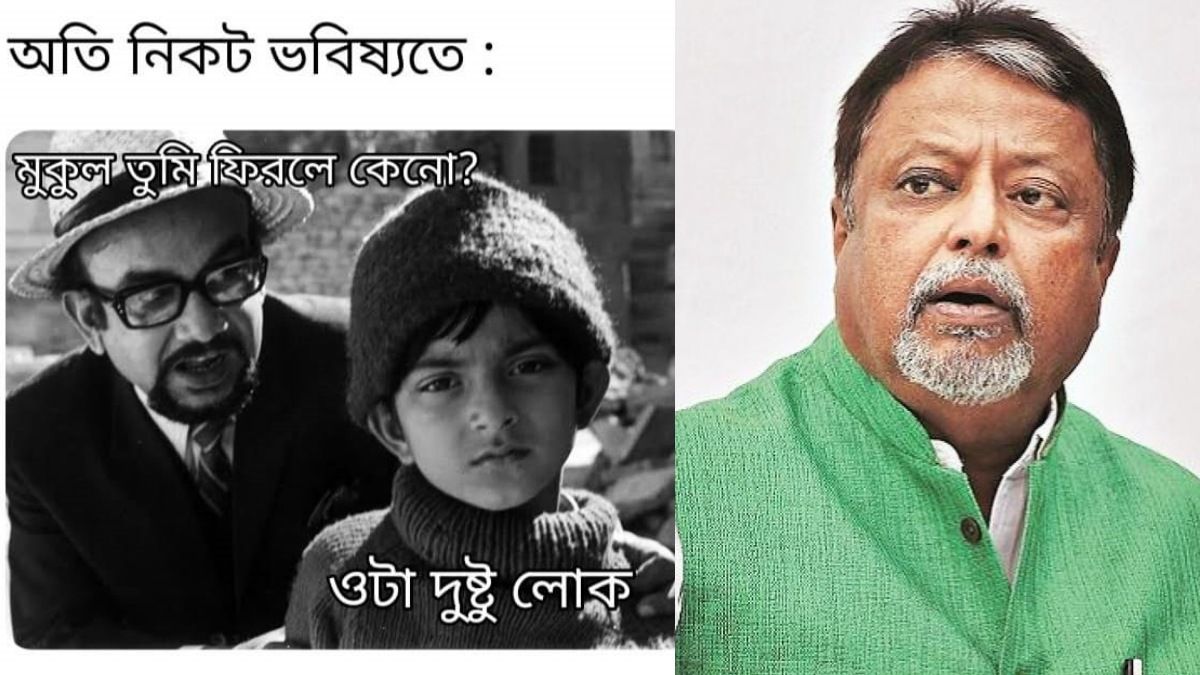 'ওরা দুষ্টু লোক', মুকুলের তৃণমূলে প্রত্যাবর্তন নিয়ে নেটদুনিয়ায় রমরমা মিম