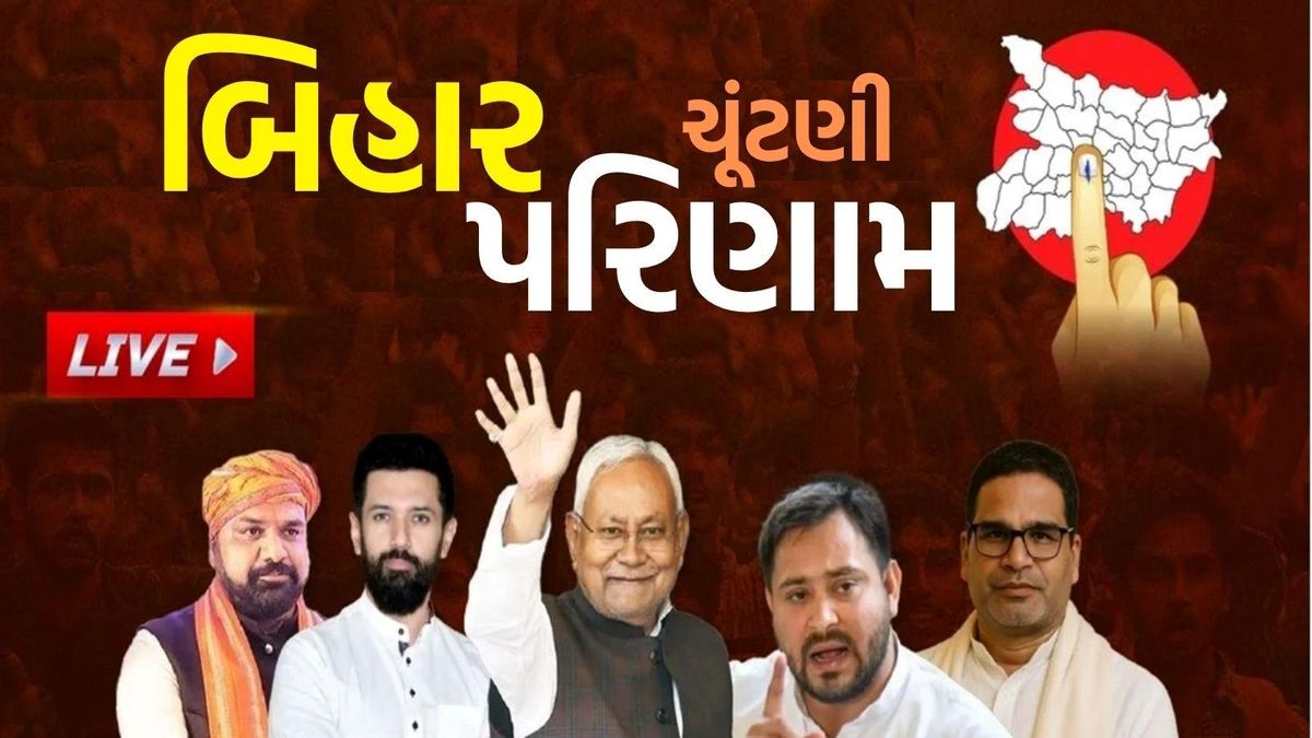 બિહાર ચૂંટણી 2025 પરિણામ લાઇવ | Bihar Election 2025 Results BJP, RJD ...