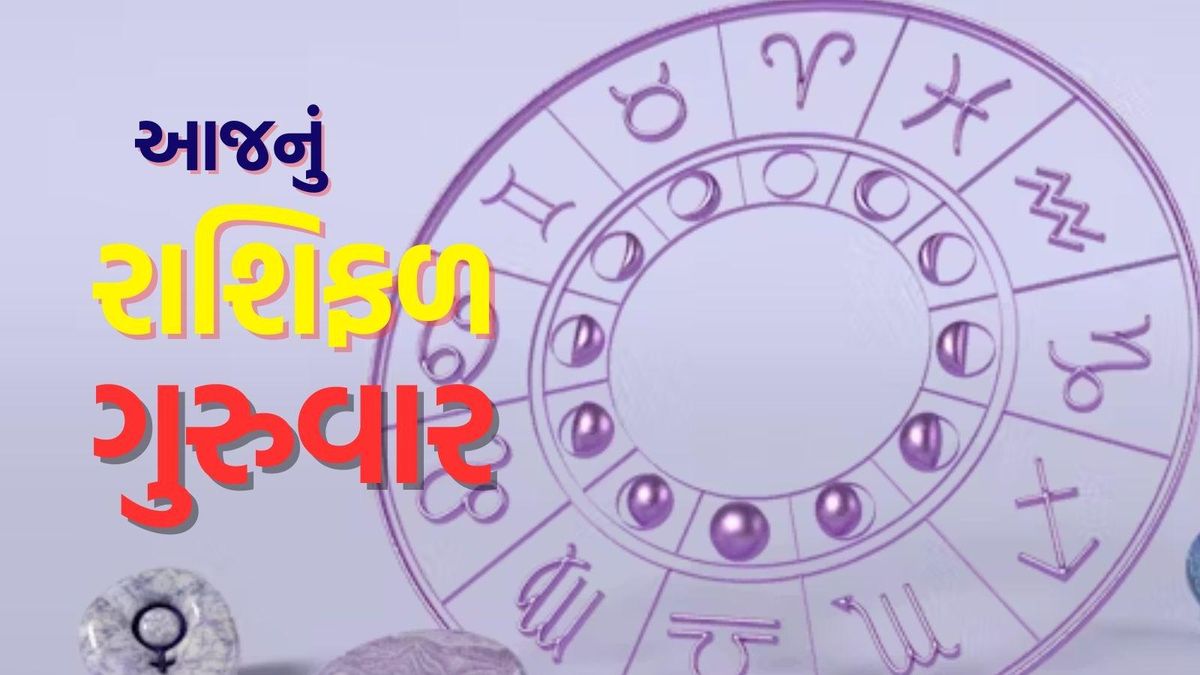 Vasi uttarayan horoscope: વાસી ઉત્તરાયણનો દિવસ મેષથી લઈને મીન રાશિના ...