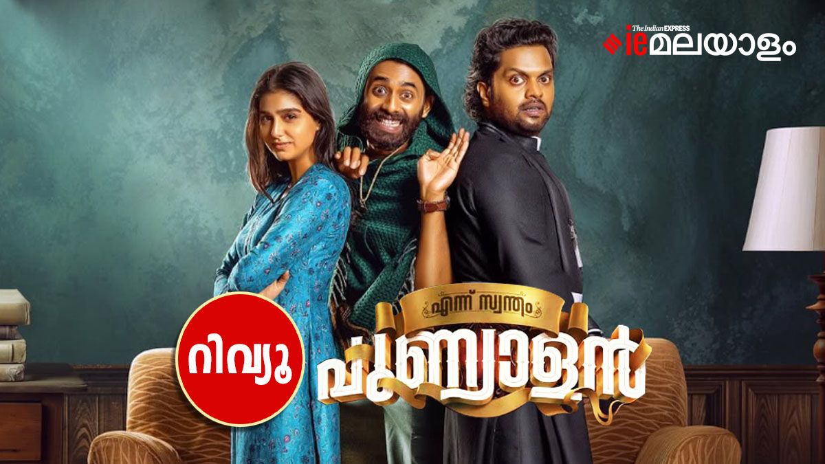 Ennu Swantham Punyalan Review: കോമഡിയും സസ്പെൻസും അടങ്ങിയൊരു ഡീസന്റ് ത്രില്ലർ; എന്ന് സ്വന്തം ...