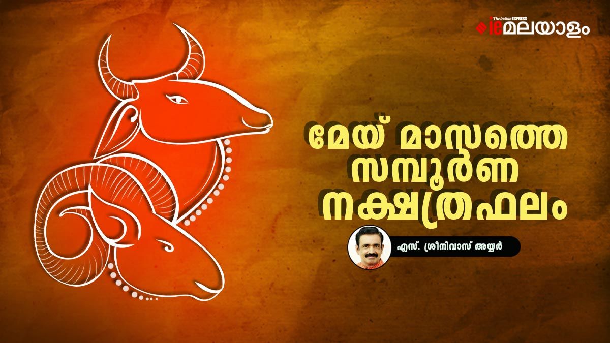 May Month Horoscope 2025: മേയ് മാസത്തെ നക്ഷത്രഫലം, അശ്വതി മുതൽ രേവതി വരെ