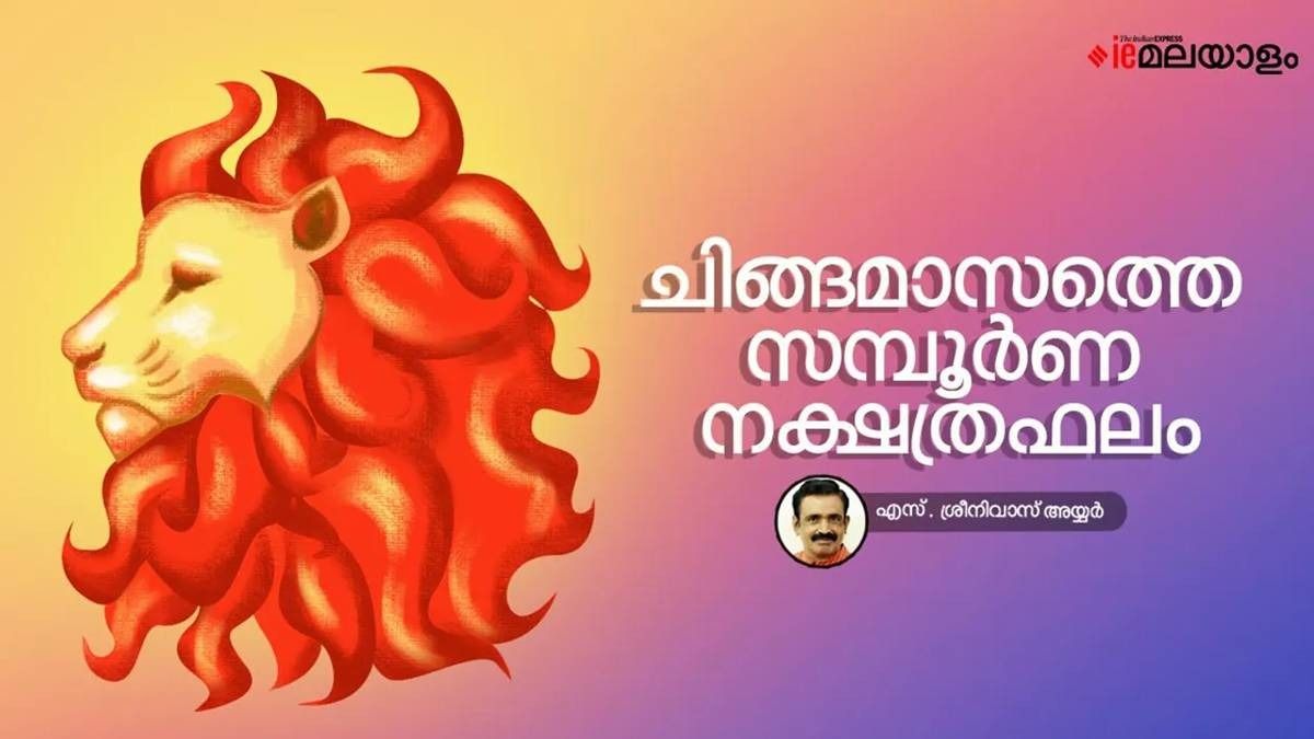 Chingam Month Horoscope: ചിങ്ങ മാസത്തെ സമ്പൂർണ്ണ നക്ഷത്രഫലം, അശ്വതി മുത ...