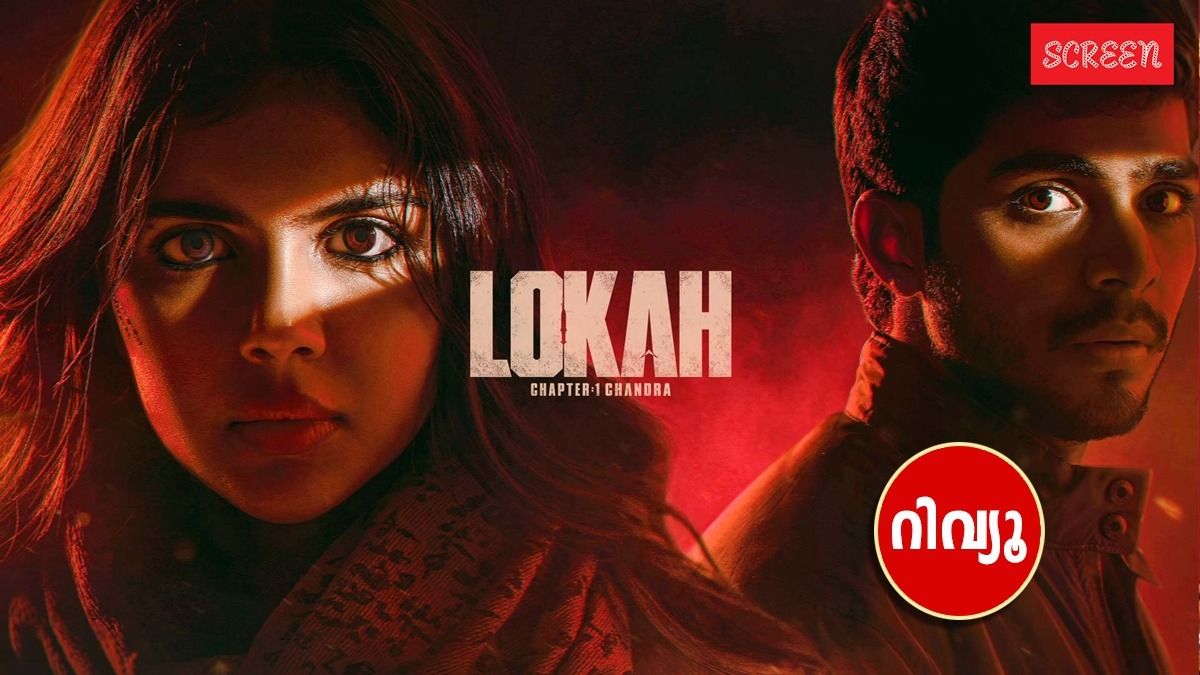 മലയാളത്തിനുമുണ്ട് ഒരു കലക്കൻ സൂപ്പർഹീറോ യൂണിവേഴ്സ്! ലോക റിവ്യൂ- Lokah ...