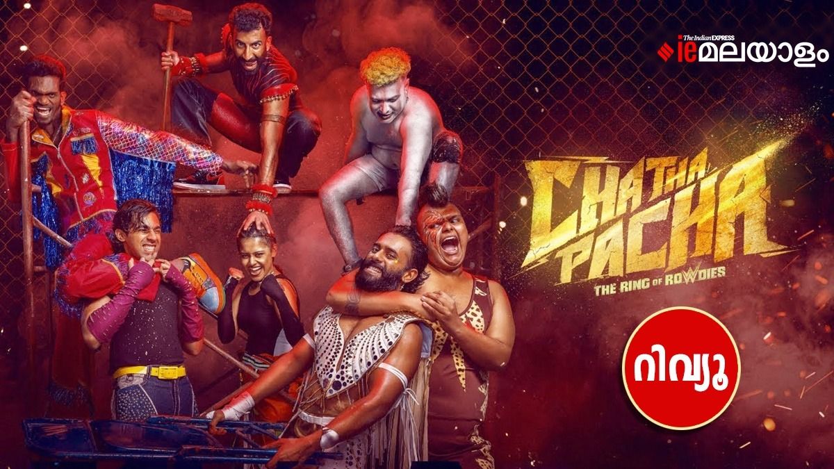 Chatha Pacha Review: സൗഹൃദമുണ്ട്, ഇമോഷനുണ്ട്, ഫൺ ഉണ്ട്, ഒപ്പം കട്ട ...