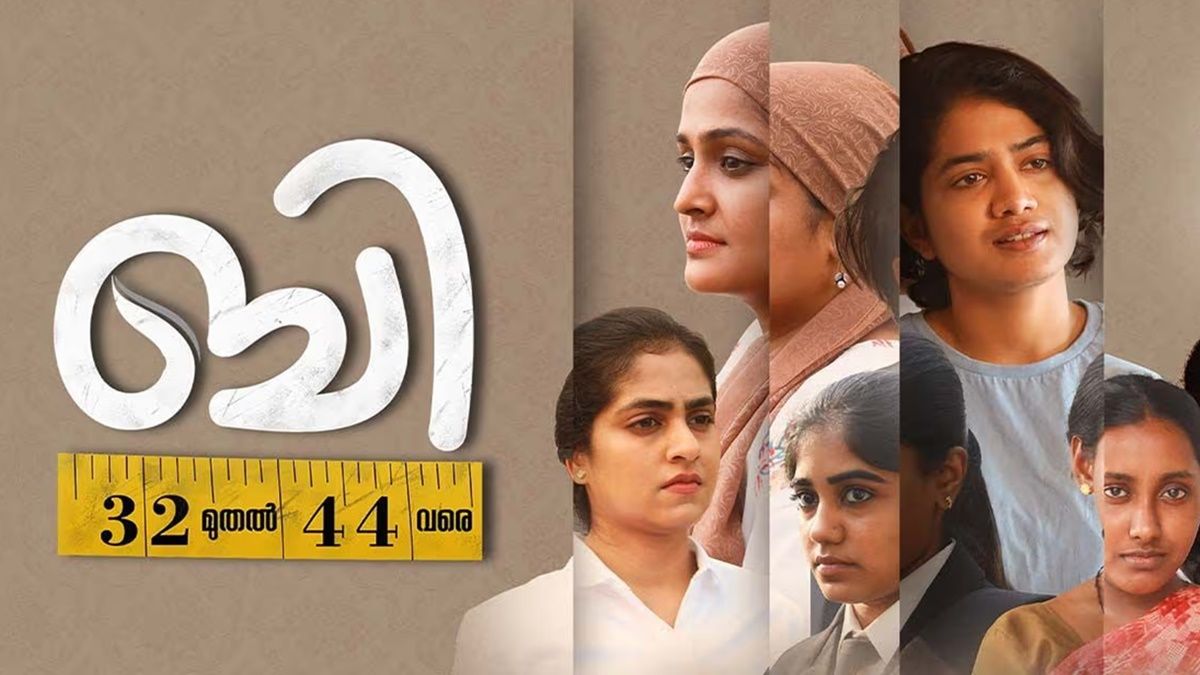 B 32 Muthal 44 Vare OTT: മാറിടത്തിന്റെ രാഷ്ട്രീയം പറയുന്ന ‘ബി 32 മുത ...