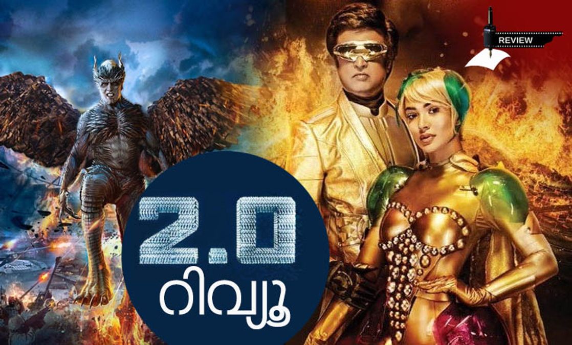 Rajinikanth's 2.0 Review: കൊട്ടിഘോഷിക്കുന്ന പോലെ ഒന്നുമില്ല