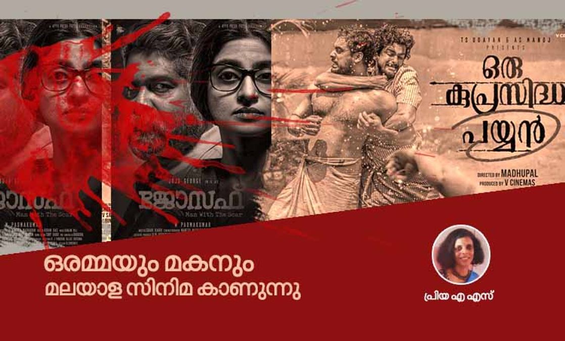 മലയാള സിനിമ എന്ന ചോരനദി