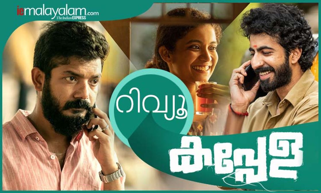 നെറ്റ്ഫ്ളിക്സിലെ ഏറ്റവും പുതിയ മലയാളചിത്രം: 'കപ്പേള' റിവ്യൂ