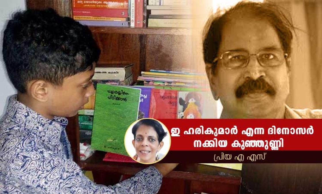 ഇ ഹരികുമാര്‍ എന്ന ദിനോസര്‍ നക്കിയ കുഞ്ഞുണ്ണി