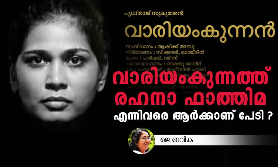 വാരിയംകുന്നത്ത്, രഹനാ ഫാത്തിമ എന്നിവരെ ആർക്കാണു പേടി?