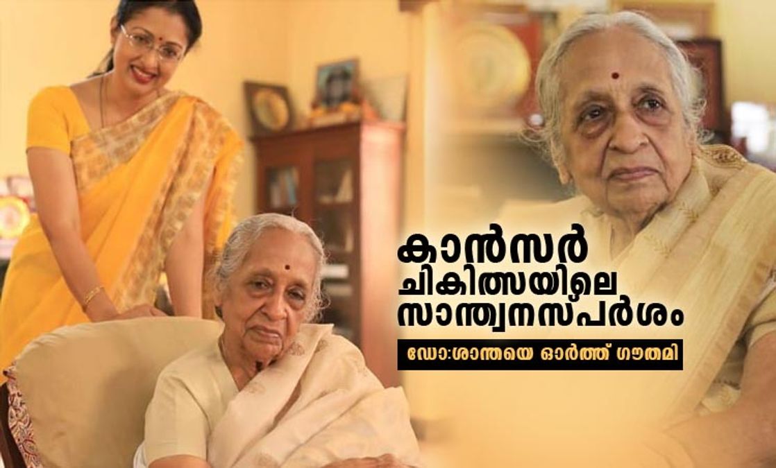 വേദനകളിൽ സാന്ത്വനസ്പർശമായവൾ; ഡോ. ശാന്തയെ ഓർത്ത് ഗൗതമി