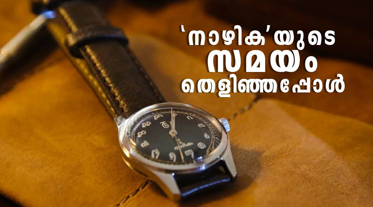 ഓർമ്മകൾക്ക് കീ കൊടുക്കുന്ന വാച്ച്