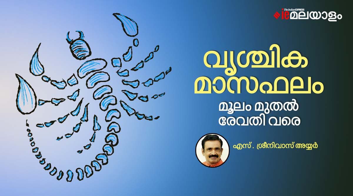 Vrischikam Month Horoscope 2022: വൃശ്ചിക മാസഫലം, മൂലം മുതല്‍ രേവതി വരെ