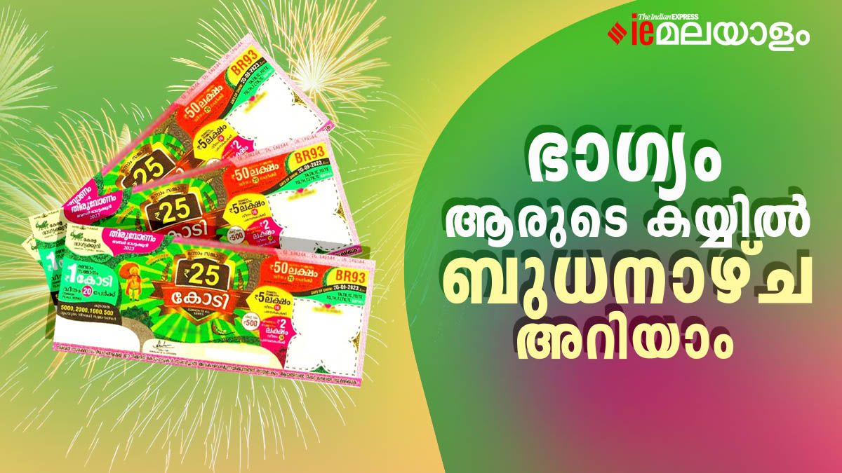 ഇനി രണ്ടു നാൾ കൂടി, ഓണം ബമ്പർ നറുക്കെടുപ്പ് ബുധനാഴ്ച: Kerala Lottery ... ഇനി രണ്ടു നാൾ കൂടി, ഓണം ബമ്പർ നറുക്കെടുപ്പ് ബുധനാഴ്ച: Kerala Lottery ...