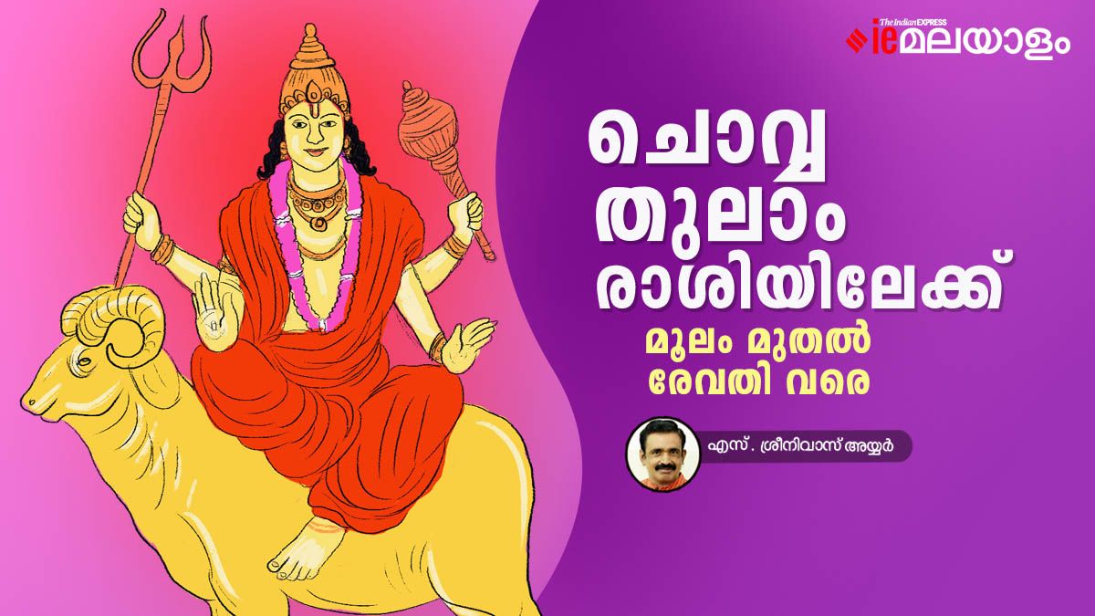 ചൊവ്വ തുലാം രാശിയിലേക്ക്; മൂലം മുതൽ രേവതി വരെ