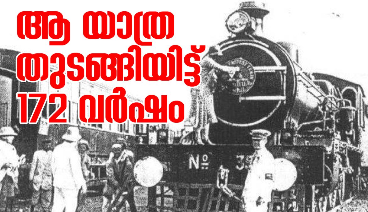 1853 ഏപ്രില്‍ 16-നാണ് ഇന്ത്യയിലെ ആദ്യ തീവണ്ടി ഓട്ടം തുടങ്ങിയത്