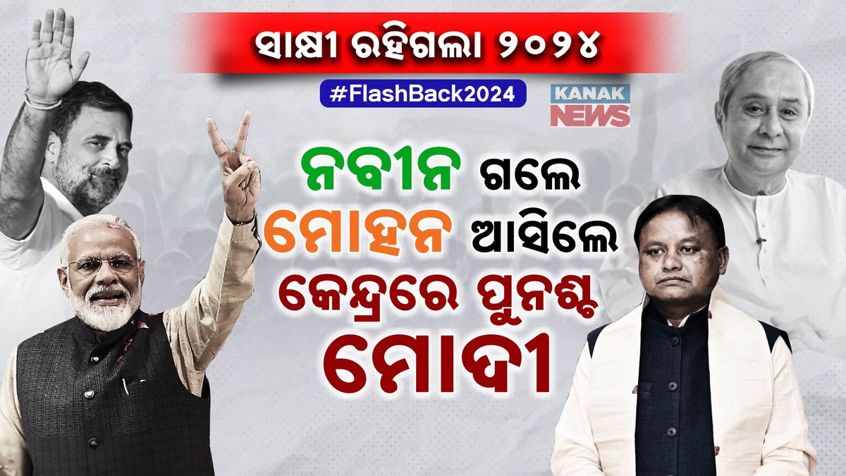 Flashback 2024: ସତ୍ତା ପରିବର୍ତ୍ତନର ସାକ୍ଷୀ ସାଜିଲା 'ବର୍ଷ-୨୦୨୪' । ୨୪'ରେ ...