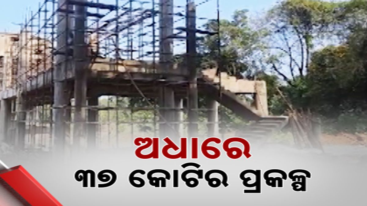 ଅଧାରେ ୩୭ କୋଟିର ପ୍ରକଳ୍ପ