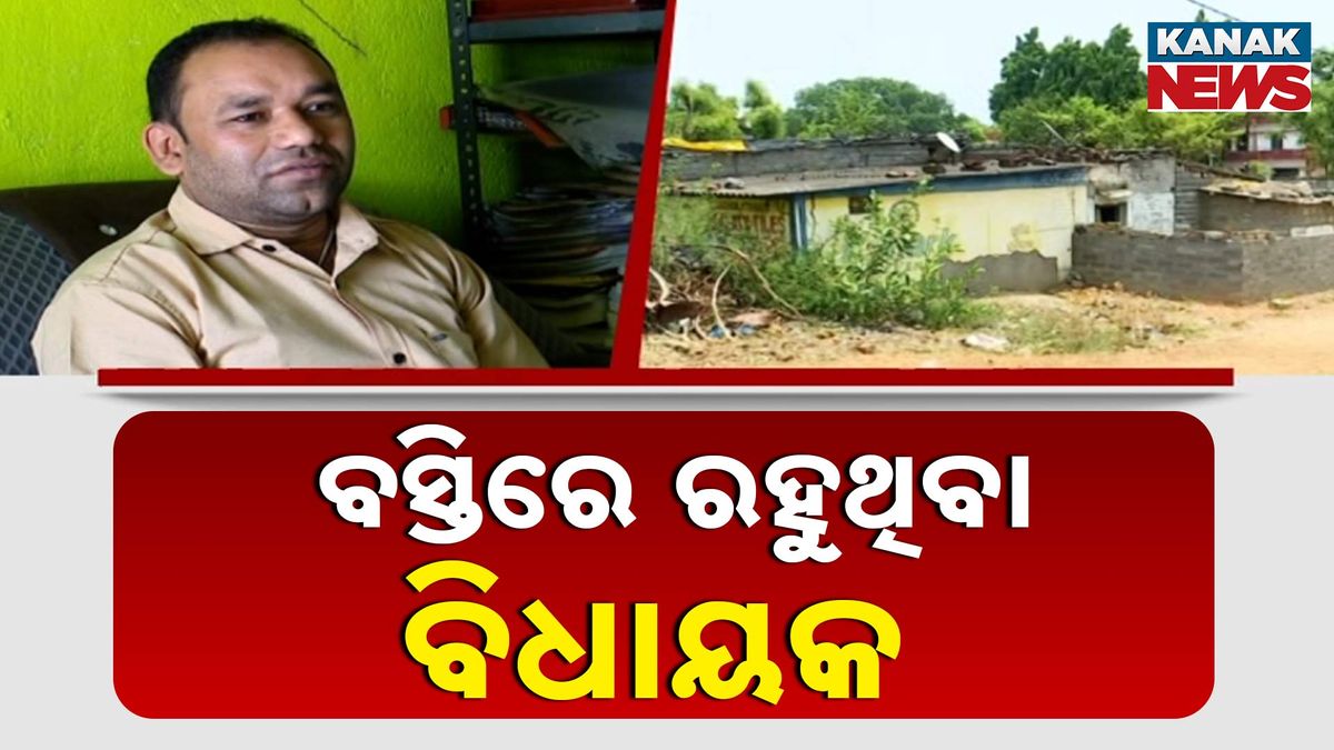 ଆଜବେଷ୍ଟସ୍ ଘରେ ବିଧାୟକ