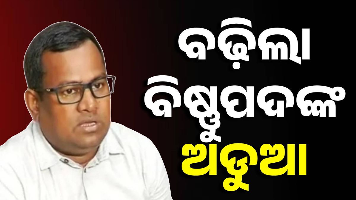 ବଢ଼ିଲା ବିଷ୍ଣୁପଦଙ୍କ ଅଡୁଆ