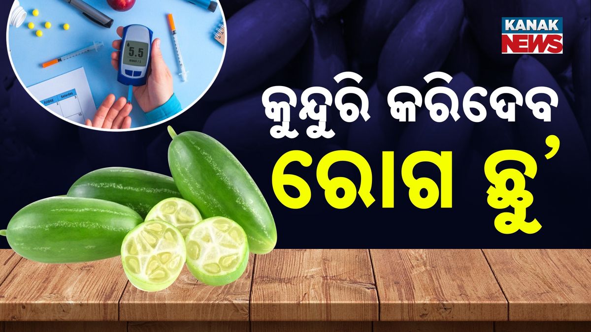 କୁନ୍ଦୁରି କରିଦେବ ରୋଗ ଛୁ’