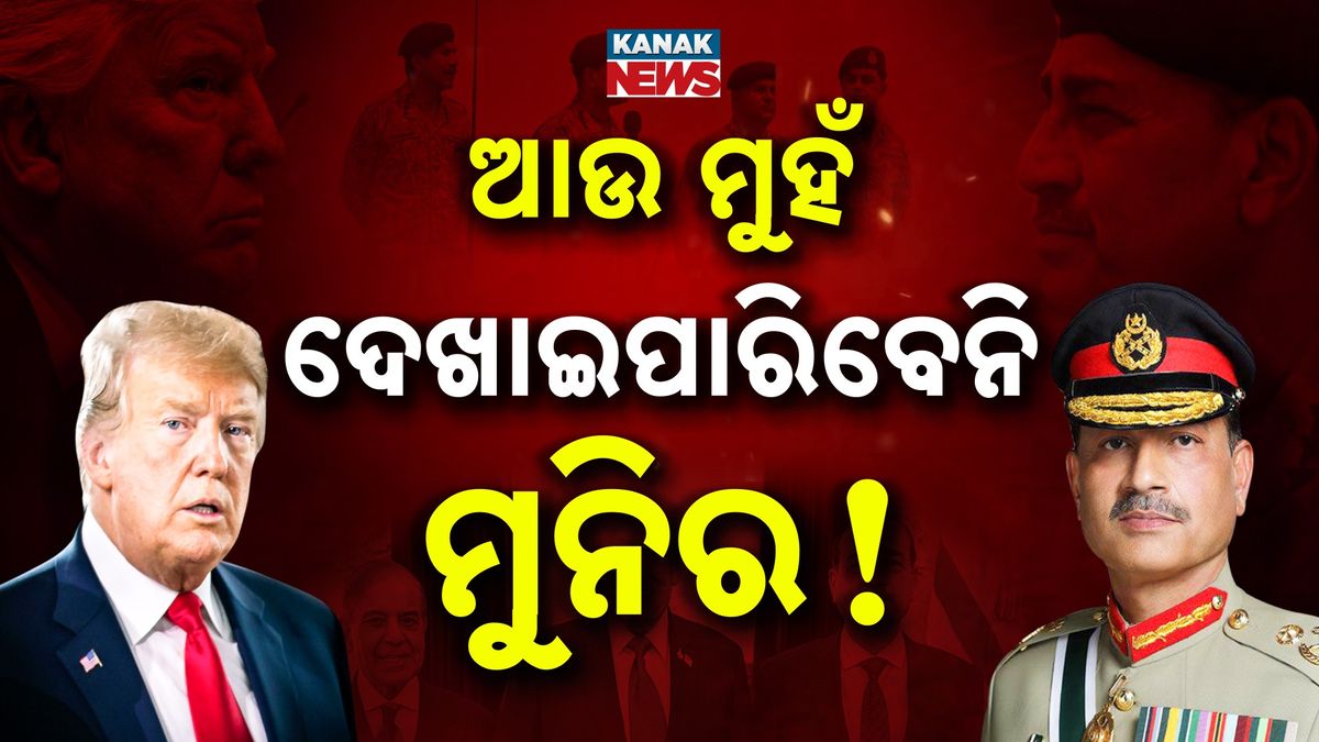 ଆଉ ମୁହଁ ଦେଖାଇପାରିବେନି ମନିର