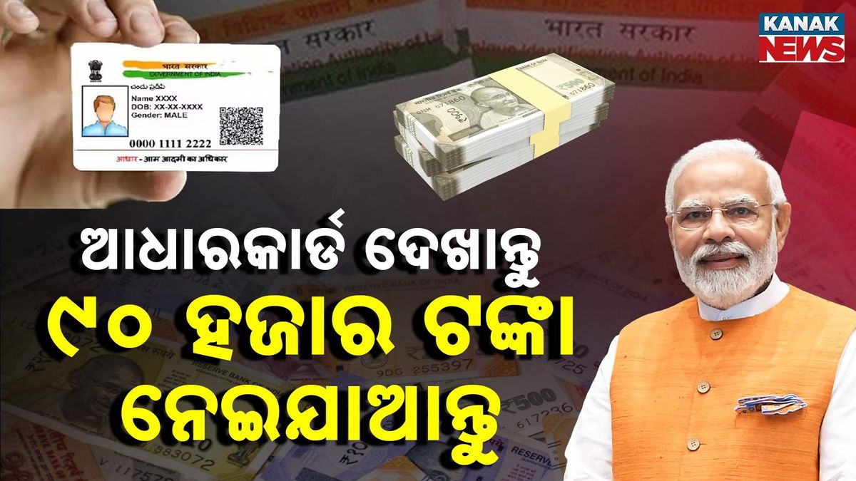 ଆଧାରକାର୍ଡ ଦେଖାନ୍ତୁ, ୯୦ ହଜାର ଟଙ୍କା ନେଇଯାଆନ୍ତୁ