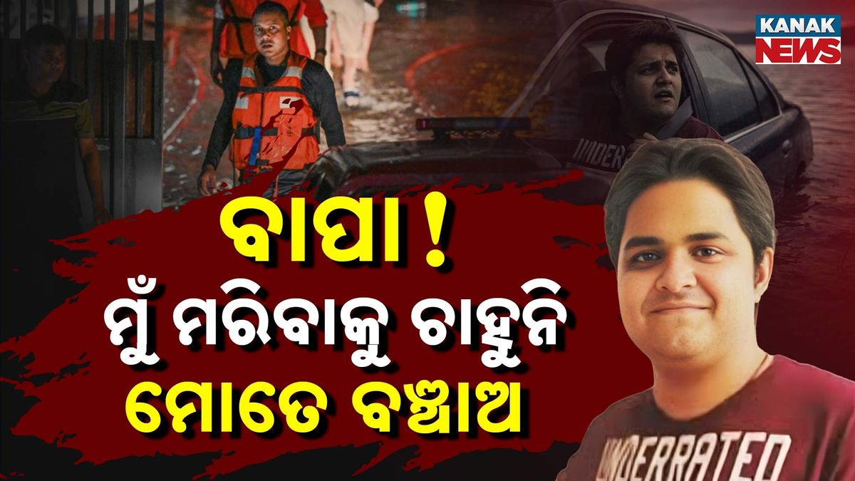 ବାପା ! ମୁଁ ମରିବାକୁ ଚାହୁନି, ମୋତେ ବଞ୍ଚାଅ